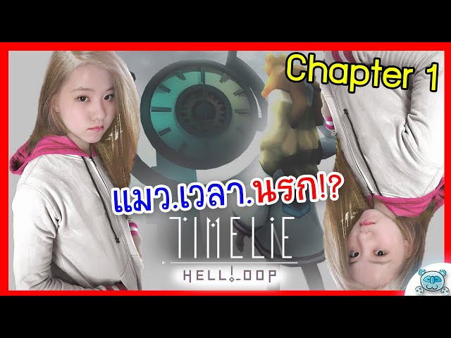 ลูปนรกน้องจอย DLC ฟรีใหม่ อัพเกรดความยากจัดเต็ม!! ลับสมอง IQ 200++ Timelie: Hell Loop (Chapter 1 ...