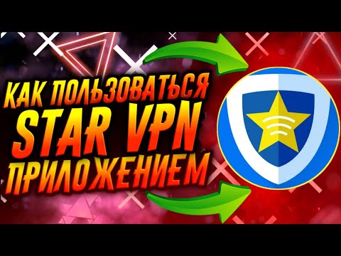 КАК ПОЛЬЗОВАТЬСЯ ПРИЛОЖЕНИЕМ STAR VPN / ТУТОРИАЛ