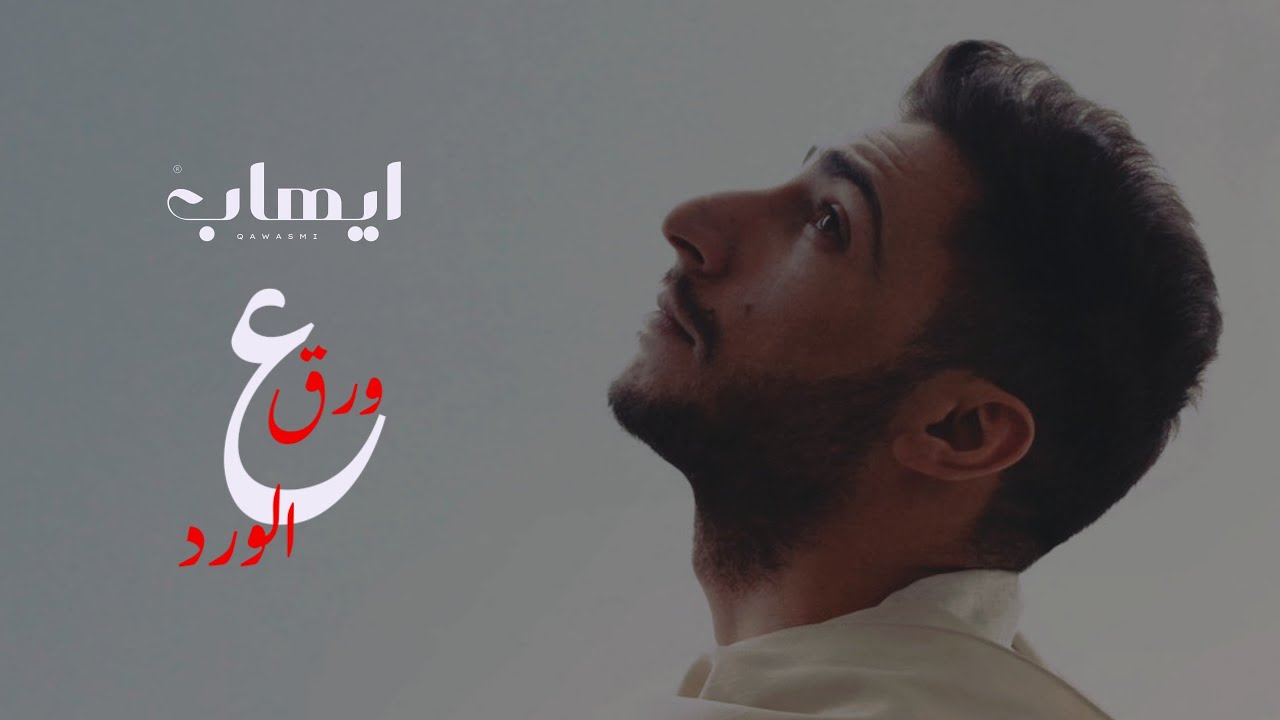 3Waraq El Ward by Ehab Qawasmi from Lebanon | Popnable