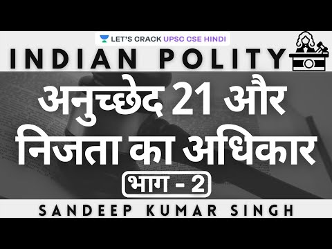 Right to Privacy: Article-21, Part 2 | Indian Polity [UPSC CSE/IAS Hindi 2020] Hindi | Sandeep Singh