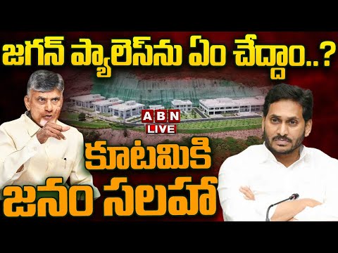 🔴LIVE: జగన్ ప్యాలెస్ ను ఏం చేద్దాం..? కూటమికి జనం సలహా || YS Jagan Rushikonda Palace || ABN Telugu