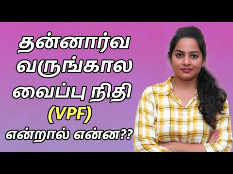 VPF in Tamil - Voluntary Provident Fund Details in Tamil | VPF Benifits in Tamil | What is VPF Tamil