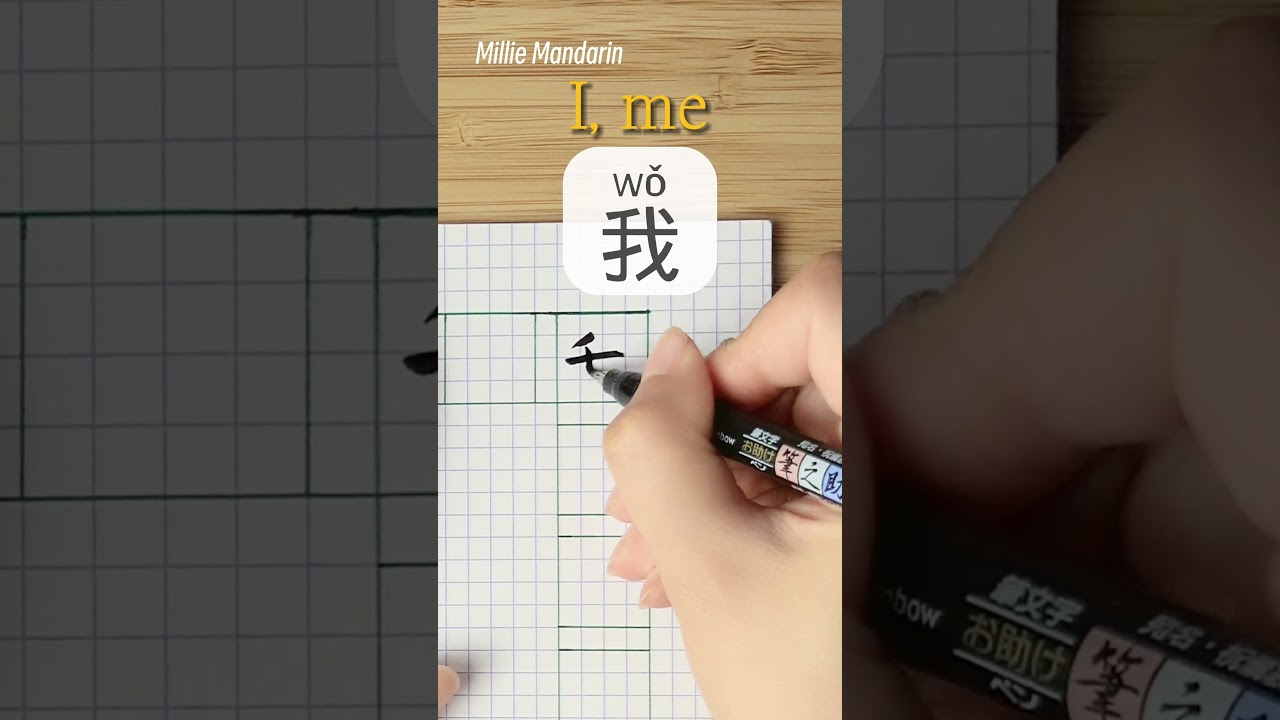 Wǒ: I, ME⎮Write Chinese⎮Calligraphy⎮Handwriting⎮Hanzi⎮Learn Chinese Character