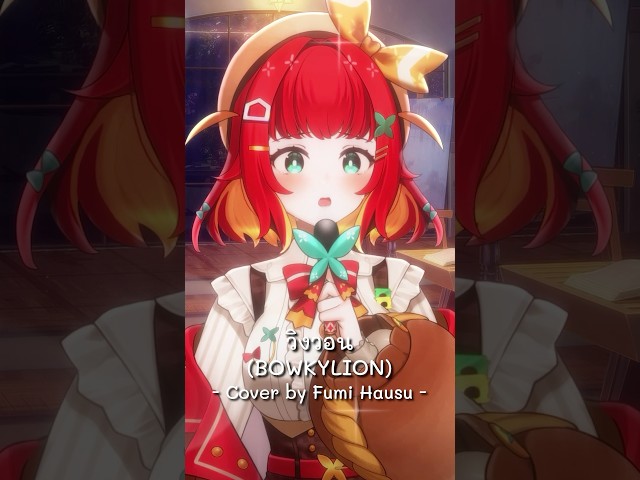 วิงวอน (BOWKYLION)Cover By Fumi Hausu😞#vtuber #FumiHausu #farmhouse # ...