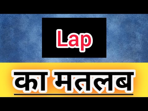 Lap meaning in hindi || Lap ka matlab kya hota hai || word meaning english to hindi