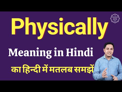 Physically meaning in Hindi | Physically ka kya matlab hota hai | daily use English words