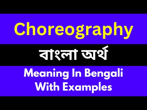 Choreography meaning in bengali/Choreography শব্দের বাংলা ভাষায় অর্থ অথবা মানে কি