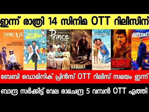 NEW OTT RELEASES MALAYALAM|PRINCE FAMILY,DOMINIC,GET SET BABY OTT RELEASE DATE|TONIGHT OTT RELEASES