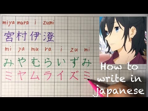 How to write "Izumi Miyamura” in Japanese? “Horimiya“(kanji,hiragana,katakana)