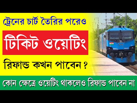 Waiting Ticket Refund After Chart Preparation || Refund Rules Of Waiting Ticket IRCTC