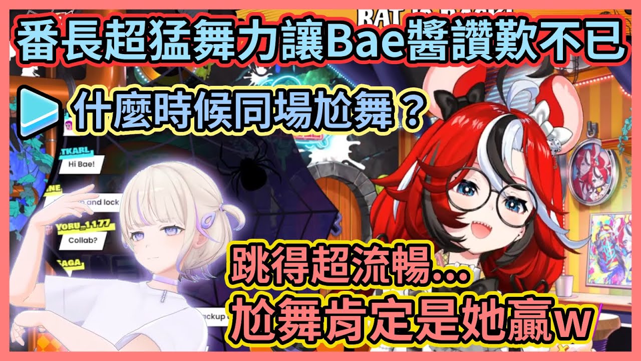 敲碗想看舞棍阿Bae與番長的舞蹈連動啦！Bae醬初次見到番長時就超級期待番長3D化，兩人還曾經約好要每週一起練舞w【Hakos Baelz ...