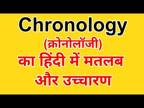 Chronology meaning in Hindi - क्रोनोलॉजी का मतलब हिंदी में उच्चारण