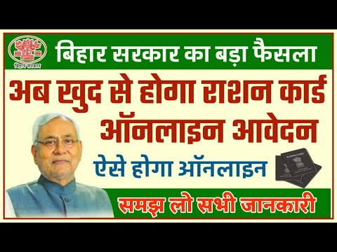 Bihar Ration Card Online Apply 2021: рдмрд┐рд╣рд╛рд░ рд░рд╛рд╢рди рдХрд╛рд░реНрдб рдСрдирд▓рд╛рдЗрди рдЖрд╡реЗрджрди new ration card online apply 2021