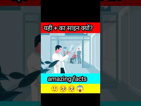 आखिर hospital में + का sign ही क्यों use होता है। #shorts #biotechz #backtobasics #medicalplus