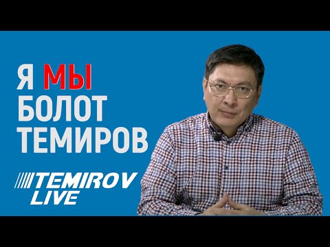 Прослушка, шантаж и скрытая камера в спальне. Обращение Temirov Live после задержания Болота ...