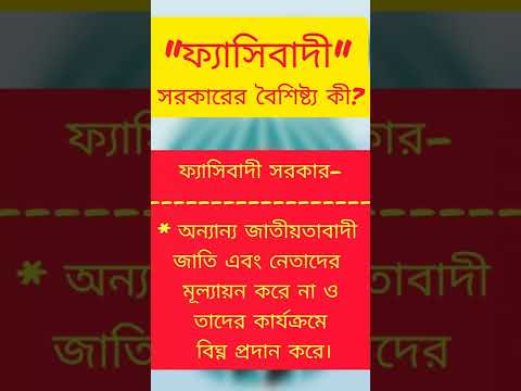 ফ্যাসিবাদী সরকারের বৈশিষ্ট্য || Characteristics of a Fascist government ||