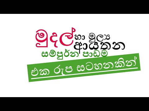 A/L BUSINESS STUDIES | මුදල් හා මුල්‍ය ආයතන සම්පුර්න පාඩම එක රූප සටහනකින | short note |