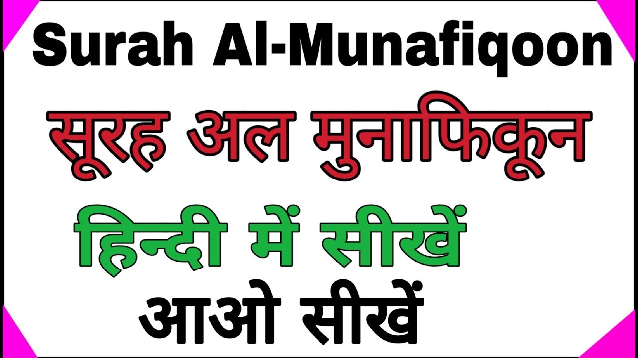 Surah Al Mnafiqun in hindi Surat Al Munafiqoon hindi me स रह