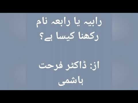 Rabia Name rakhna kesa Hy? | By: Dr. Farhat Hashmi in Urdu/Hindi