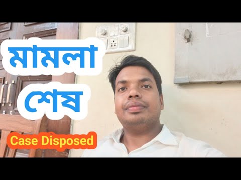 case Disposed редред ржорж╛ржорж▓рж╛ рж╢рзЗрж╖ редредржорж╛ржорж▓рж╛ ржЦрж╛рж░рж┐ржЬ редред