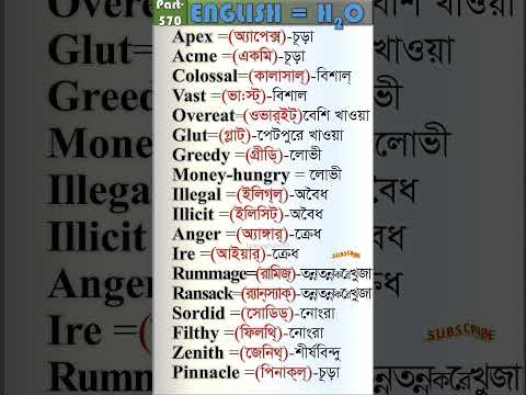 Synonym words in Bengali. English eq H2O. Part-570 |#learnenglish #spokenenglish