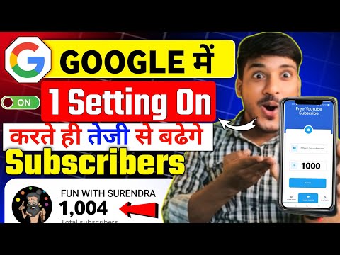 ???? Google में ????1 Setting ON करते ही Subscribers तेजी से बढ़ेंगे????New Youtube Channel Grow