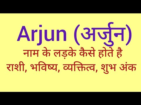 Arjun name meaning in hindi/ Arjun naam ka matlab kya hota hai