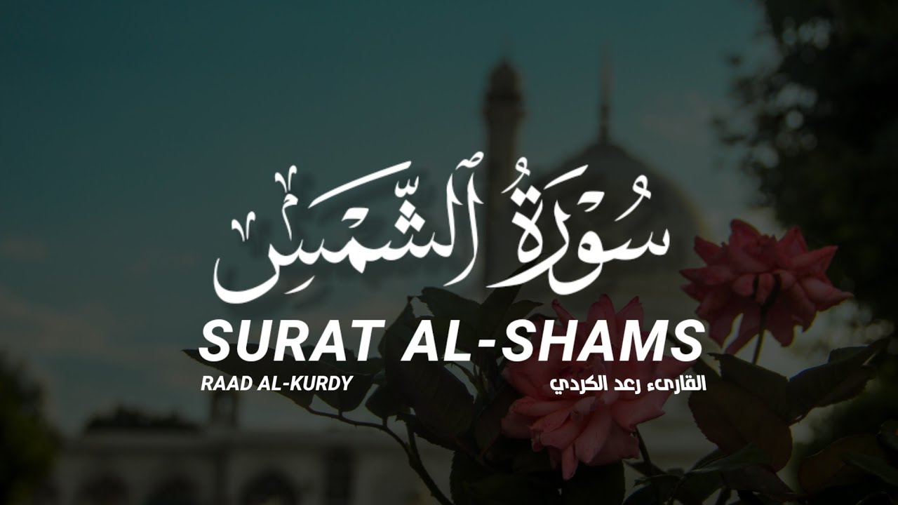 سورة الشمس كاملة القارىء رعد الكردي SURAT AL SHAMS