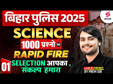 BIHAR POLICE 2025 SCIENCE | BIHAR POLICE CONSTABLE SCIENCE RAPID FIRE | SCIENCE BY PREM SIR #1