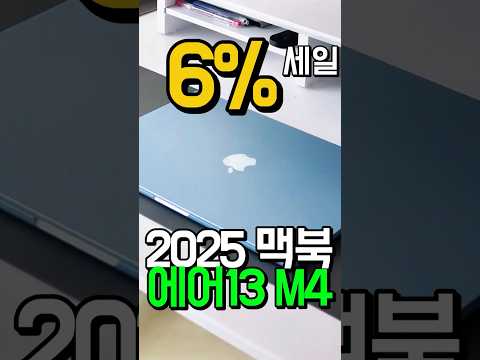 💻6%타임세일⏰Apple 2025 맥북 에어 13 M4칩 가볍고 에쁘고 성능도 굿! | 맥북 에어M4 | 맥북프로M4 | 맥북m4 | 맥북air | 맥북 2025 에어