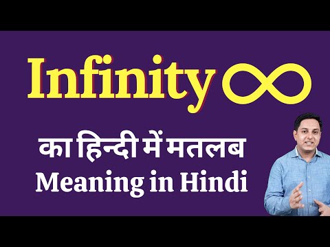 Infinity meaning in Hindi | Infinity का हिंदी में अर्थ | explained Infinity in Hindi
