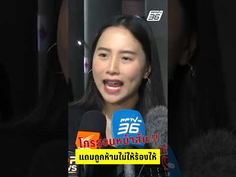โกรธจนหน้าสั่น !!แถมถูกห้ามไม่ให้ร้องไห้