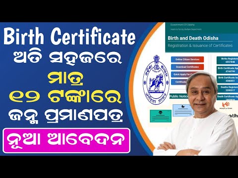How to Apply Birth Certificate Online 2024 || Birth Certificate || Birth Certificate Online Odisha