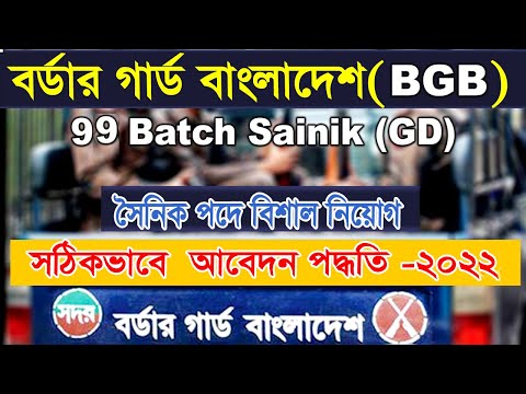 How to apply BGB Sainik job circular 2022.Bangladesh Border Guard. SMS step 99th Batch Soldier.