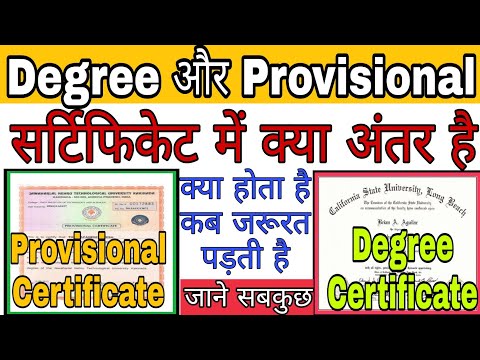 Degree Certificate aur Provisional Certificate me kya anter hota hai। Provisional degree Certificate