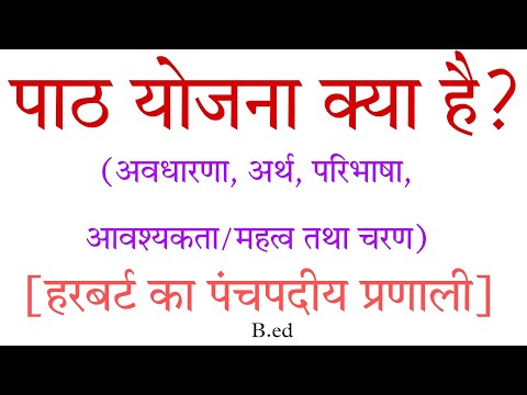 पाठ योजना- अर्थ, परिभाषा, महत्व और सोपान/ what is Lesson plan?? B.ed 3rd semester