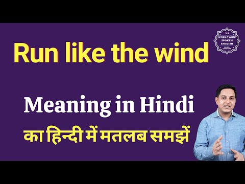 Run like the wind meaning in Hindi | Run like the wind ka matlab kya hota hai | Spoken English Class