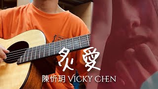 陳忻玥 Vicky Chen - 炙愛 (Fingerstyle) by Steven Luo แผ่น