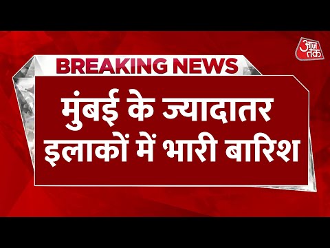 Breaking News: Mumbai में बारिश का कहर, जलभराव, Traffic Jam | Mumbai Rains | Weather News | Aaj Tak