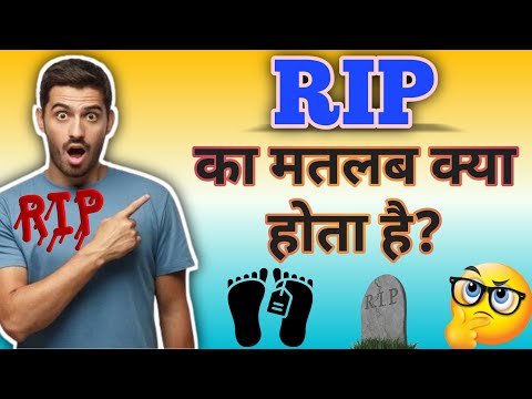 RIP का मतलब क्या होता है? || What is the full form of RIP || RIP meaning in hindi ||