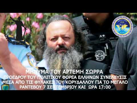 ΑΡΤΕΜΗΣ ΣΩΡΡΑΣ: Η ΠΑΛΙΓΕΝΕΣΙΑ ΤΟΥ ΓΕΝΟΥΣ ΕΙΝΑΙ ΤΩΡΑ ΜΗΝΥΜΑ ΤΟΥ ΑΡΤΕΜΗ ...