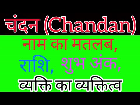 Chandan name meaning in hindi | Chandan name ka matlab kya hota hai