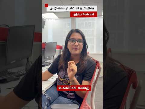 உலகின் கதை - பிபிசி தமிழின் Podcast; நாளை முதல் ஒவ்வொரு சனிக்கிழமைதோறும்.