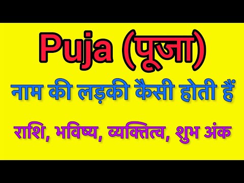 Puja name meaning in hindi | Puja naam ka matlab kya hota hai