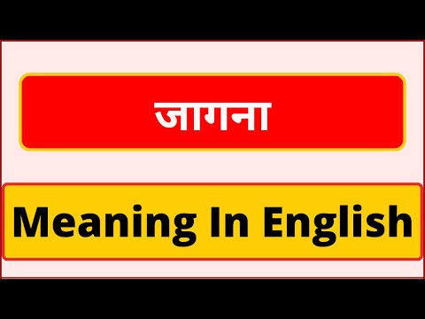 Jagna meaning in english | What is Jagna meaning in english | जागना को इंग्लिश में क्या कहते है