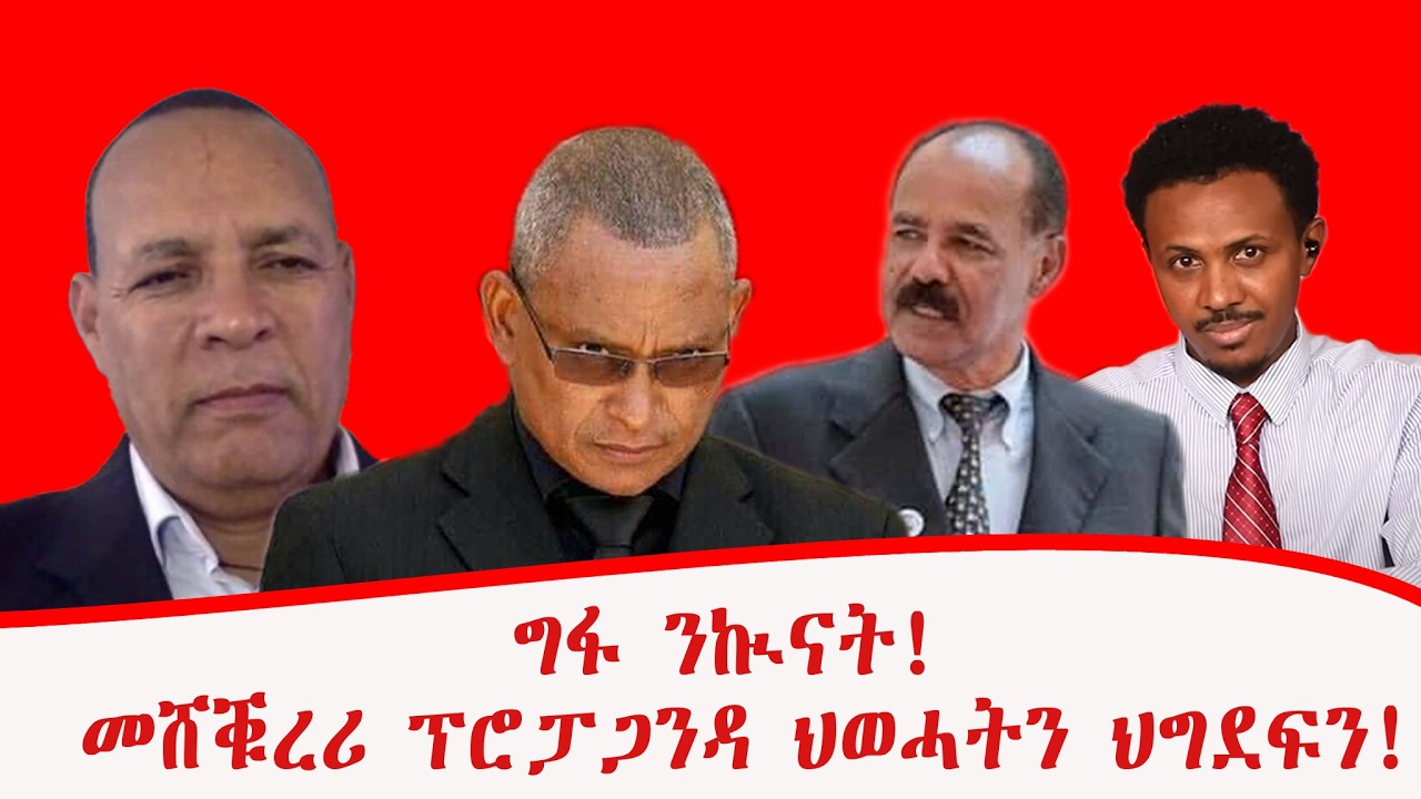 ግፋ ንኲናት! መሸቑረሪ ፕሮፓጋንዳ ህወሓትን ህግደፍን! ምስ ይኩኖ መስፍን