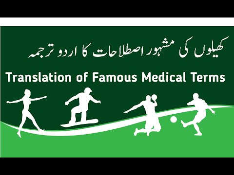 Sports Terms in Urdu | English to Urdu Translation |اردو ترجمہ