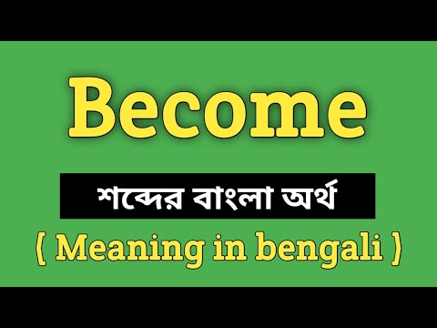 Become Meaning in Bengali || Become শব্দের বাংলা অর্থ কি? || Word Meaning Of Become