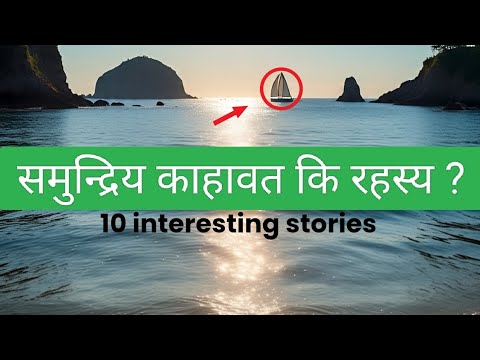 10 interesting stories about ocean|traditional stories and their meaning in hindi/English