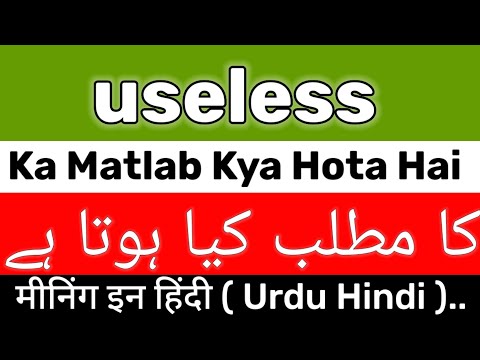 Useless Meaning | Useless Meaning In Urdu | Useless Ka Matlab Kya Hai | Useless Ka Meaning Kya